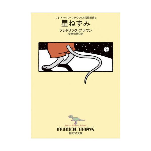 【発売日：2026年05月09日】フレドリック・ブラウン/著 安原和見/訳/フレドリック・ブラウンSF短編全集 2 / 原タイトル:FROM THESE ASHES (創元SF文庫)、メディア：BOOK、発売日：2026/05、重量：250...