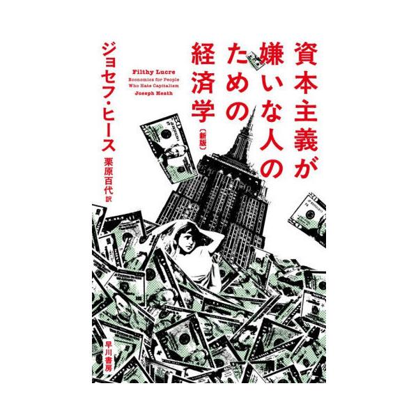 【発売日：2026年05月09日】ジョセフ・ヒース/著 栗原百代/訳/資本主義が嫌いな人のための経済学 / 原タイトル:FILTHY LUCRE (ハヤカワ文庫 NF 625)、メディア：BOOK、発売日：2026/05、重量：250g、商...