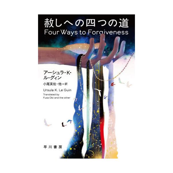 【発売日：2026年05月09日】アーシュラ・K.ル・グィン/著 小尾芙佐/他訳/赦しへの四つの道 / 原タイトル:FOUR WAYS TO FORGIVENESS (ハヤカワ文庫 SF 2520)、メディア：BOOK、発売日：2026/0...