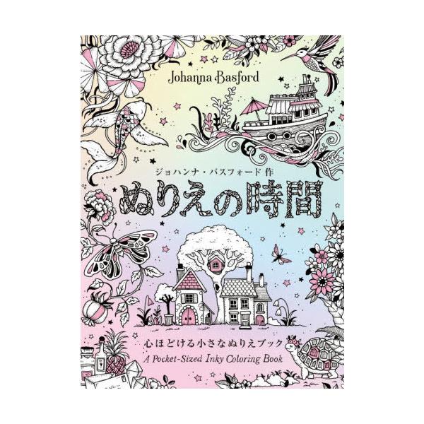 【発売日：2026年05月02日】ジョハンナ・バスフォード/作/ぬりえの時間 心ほどける小さなぬりえブック / 原タイトル:Iinkling、メディア：BOOK、発売日：2026/05、重量：340g、商品コード：NEOBK-3209529...
