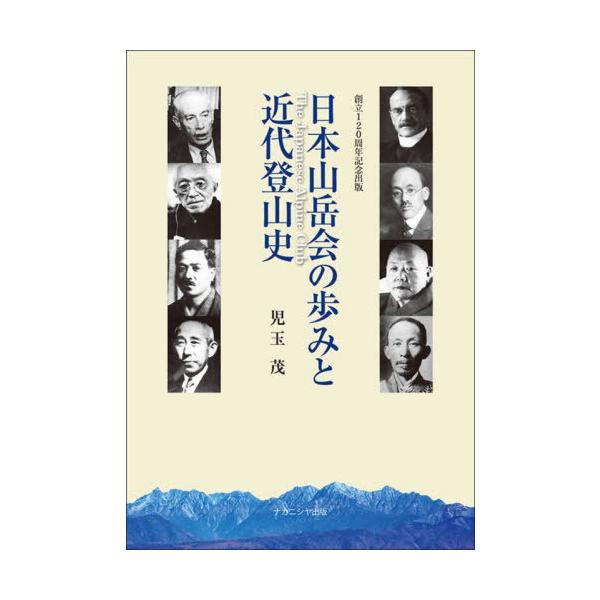 【発売日：2026年05月15日】児玉茂/著/日本山岳会の歩みと近代登山史、メディア：BOOK、発売日：2026/05、重量：450g、商品コード：NEOBK-3209548、JANコード/ISBNコード：9784779519116