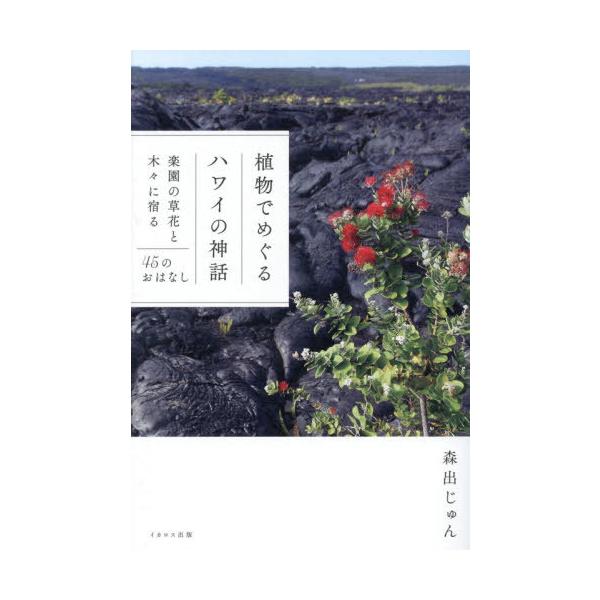 【発売日：2026年05月10日】森出じゅん/著/植物でめぐるハワイの神話 楽園の草花と木々に宿る45のおはなし、メディア：BOOK、発売日：2026/05、重量：340g、商品コード：NEOBK-3209554、JANコード/ISBNコー...