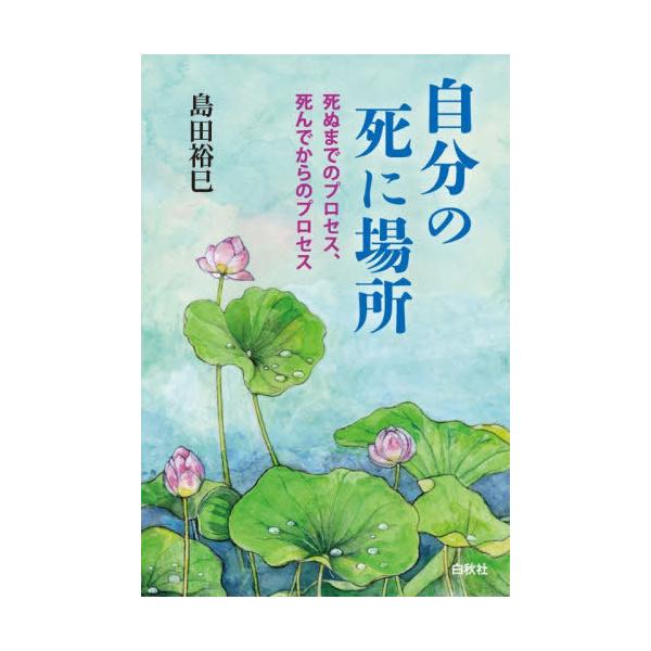 【発売日：2026年05月09日】島田裕巳/著/自分の死に場所 死ぬまでのプロセス、死んでからのプロセス、メディア：BOOK、発売日：2026/05、重量：255g、商品コード：NEOBK-3209562、JANコード/ISBNコード：97...
