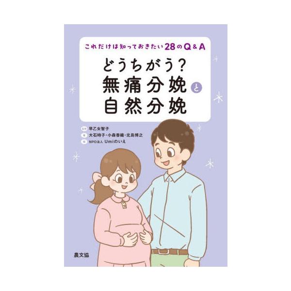 【発売日：2026年05月09日】早乙女智子/監修 大石時子/著 小森香織/著 北島博之/著 Umiのいえ/編/どうちがう?無痛分娩と自然分娩 これだけは知っておきたい28のQ&amp;A、メディア：BOOK、発売日：2026/05、重量：...