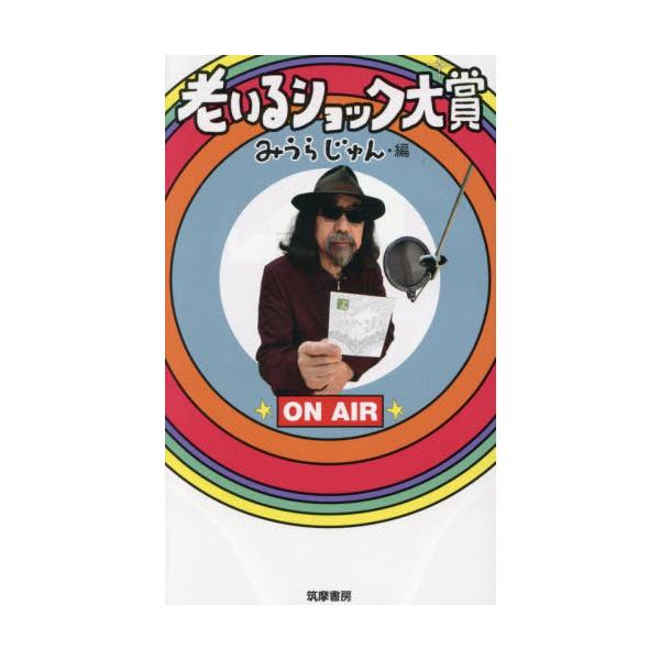 【発売日：2026年05月09日】みうらじゅん/編/老いるショック大賞、メディア：BOOK、発売日：2026/05、重量：340g、商品コード：NEOBK-3209571、JANコード/ISBNコード：9784480815965