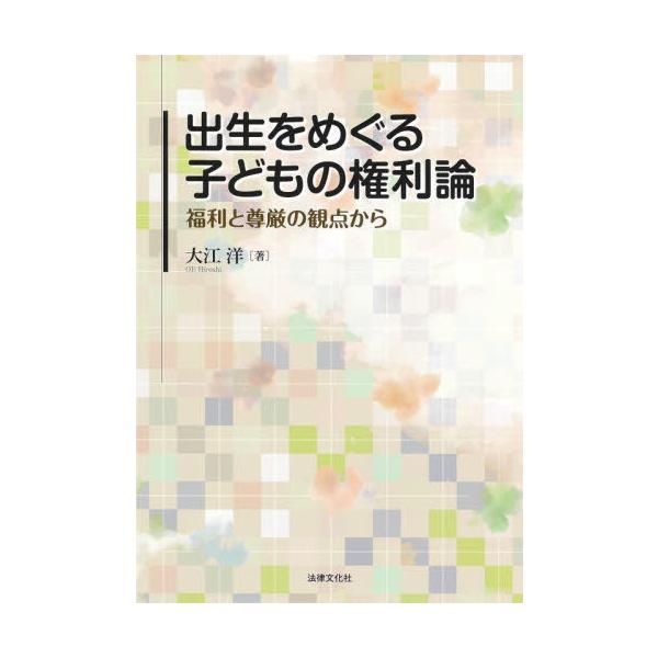 【発売日：2026年05月18日】大江洋/著/出生をめぐる子どもの権利論 福利と尊厳の観点から、メディア：BOOK、発売日：2026/05、重量：500g、商品コード：NEOBK-3209603、JANコード/ISBNコード：9784589...
