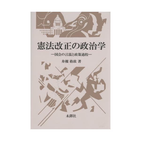 【発売日：2026年03月28日】舟槻格致/著/憲法改正の政治学、メディア：BOOK、発売日：2026/03、重量：500g、商品コード：NEOBK-3209634、JANコード/ISBNコード：9784833225700