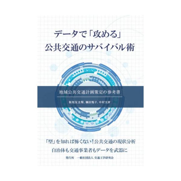 【発売日：2026年03月28日】板垣友圭梨/著 楠田悦子/著 中村文彦/著/データで「攻める」公共交通のサバイバル術、メディア：BOOK、発売日：2026/03、重量：450g、商品コード：NEOBK-3209640、JANコード/ISB...