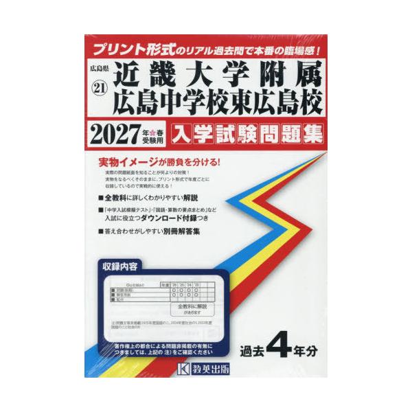 【発売日：2026年04月28日】教英出版/近畿大学附属広島中学校東広島校 入学試験問題集 2027年春受験用 (プリント形式のリアル過去問で本番の臨場感!) (中学入試 広島県中学校 21)、メディア：BOOK、発売日：2026/04、重...
