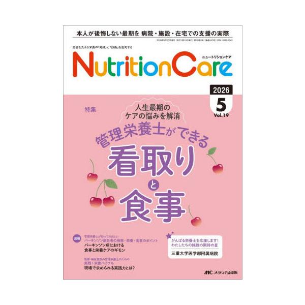 【発売日：2026年04月27日】メディカ出版/ニュートリションケア 19-5、メディア：BOOK、発売日：2026/04、重量：500g、商品コード：NEOBK-3209675、JANコード/ISBNコード：9784840490481