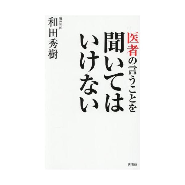 【発売日：2026年05月10日】和田秀樹/著/医者の言うことを聞いてはいけない、メディア：BOOK、発売日：2026/05、重量：340g、商品コード：NEOBK-3209677、JANコード/ISBNコード：9784877233556