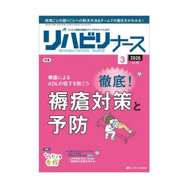 【発売日：2026年04月27日】メディカ出版/リハビリナース 19-3、メディア：BOOK、発売日：2026/04、重量：500g、商品コード：NEOBK-3209678、JANコード/ISBNコード：9784840490399