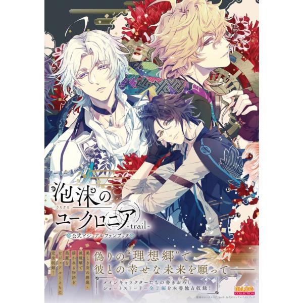 【発売日：2026年06月27日】KADOKAWA Game Linkage/泡沫のユークロニアーtrail-公式ビジュアルファンブック (B’sLOG)、メディア：BOOK、発売日：2026/06、重量：690g、商品コード：NEOBK-...