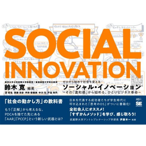 【発売日：2026年05月13日】鈴木寛/〔ほか〕著/ゼロから始めて社会を変えるソーシャル・イノベーション その「違和感」から始める、ひとりビジネス革命、メディア：BOOK、発売日：2026/05、重量：340g、商品コード：NEOBK-3...