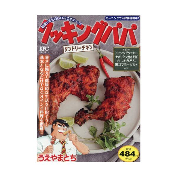 【発売日：2026年05月27日】うえやまとち/著/クッキングパパ タンドリーチキン (講談社プラチナコミックス)、メディア：BOOK、発売日：2026/05、重量：390g、商品コード：NEOBK-3209695、JANコード/ISBNコ...