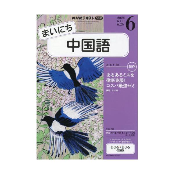 【発売日：2026年05月18日】NHK出版/NHKラジオまいにち中国語 2026年6月号、メディア：BOOK、発売日：2026/05、重量：200g、商品コード：NEOBK-3209737、JANコード/ISBNコード：491209101...