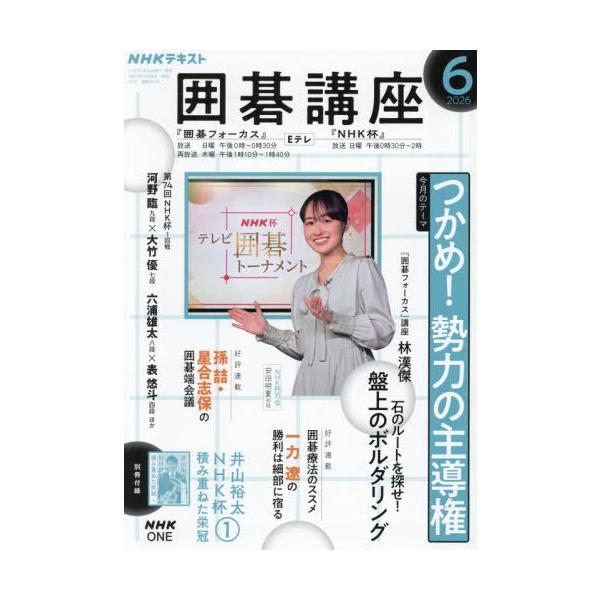 【発売日：2026年05月15日】NHK出版/NHK 囲碁講座 2026年6月号、メディア：BOOK、発売日：2026/05、重量：310g、商品コード：NEOBK-3209743、JANコード/ISBNコード：4912091890667