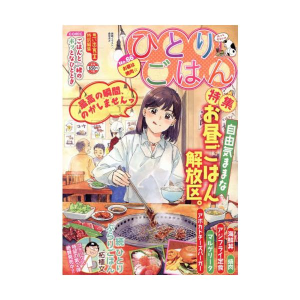 【発売日：2026年05月10日】アンソロジー/ひとりごはん お昼は焼肉☆ (ぐる漫)、メディア：BOOK、発売日：2026/05、重量：390g、商品コード：NEOBK-3209753、JANコード/ISBNコード：9784785981969