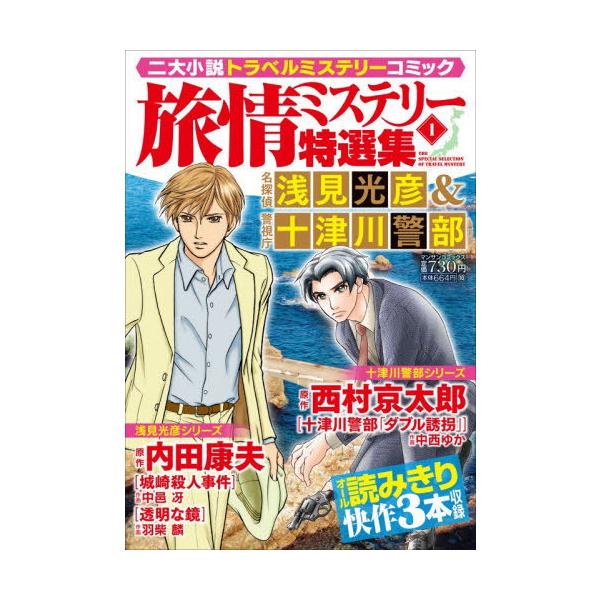【発売日：2026年05月21日】内田康夫 / 西村京太郎/旅情ミステリー特選集 名探偵浅見光彦 1 (マンサンコミックス)、メディア：BOOK、発売日：2026/05、重量：390g、商品コード：NEOBK-3209773、JANコード/...