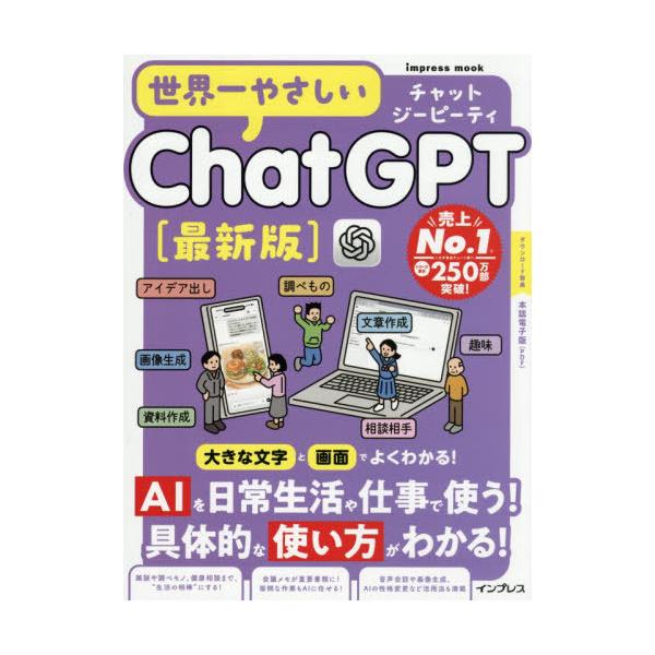 【発売日：2026年05月14日】インプレス/世界一やさしいChatGPT 最新版 (impress)、メディア：BOOK、発売日：2026/05、重量：600g、商品コード：NEOBK-3209778、JANコード/ISBNコード：978...