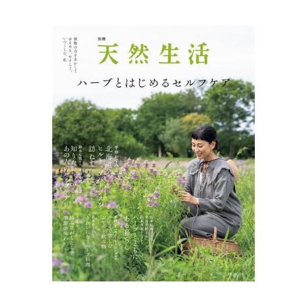 【発売日：2026年05月14日】扶桑社/別冊天然生活 ハーブとはじめるセルフケア (FUSOSHA)、メディア：BOOK、発売日：2026/05、重量：340g、商品コード：NEOBK-3209791、JANコード/ISBNコード：978...
