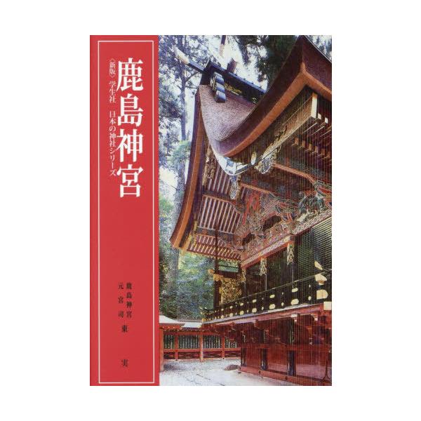 【発売日：2026年05月10日】東実/著/鹿島神宮 (学生社日本の神社シリーズ)、メディア：BOOK、発売日：2026/05、重量：470g、商品コード：NEOBK-3209805、JANコード/ISBNコード：9784639030997
