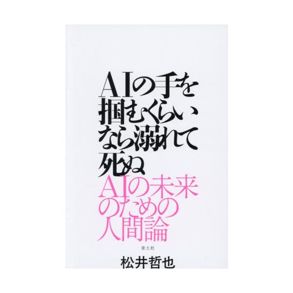 【発売日：2026年05月10日】松井哲也/著/AIの手を掴むくらいなら溺れて死ぬ AIの未来のための人間論、メディア：BOOK、発売日：2026/05、重量：470g、商品コード：NEOBK-3209807、JANコード/ISBNコード：...