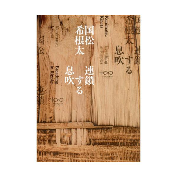 【発売日：2026年05月10日】国松希根太/〔作〕/国松希根太連鎖する息吹、メディア：BOOK、発売日：2026/05、重量：540g、商品コード：NEOBK-3209842、JANコード/ISBNコード：9784763025227
