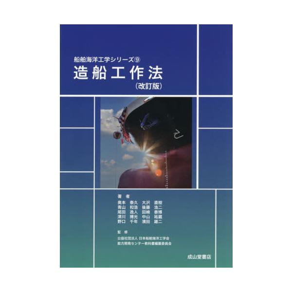 【発売日：2026年04月28日】奥本泰久/他著/造船工作法 (船舶海洋工学シリーズ)、メディア：BOOK、発売日：2026/04、重量：500g、商品コード：NEOBK-3209851、JANコード/ISBNコード：9784425715121