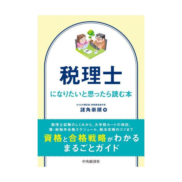 【発売日：2026年05月10日】諸角崇順/著/税理士になりたいと思ったら読む本、メディア：BOOK、発売日：2026/05、重量：600g、商品コード：NEOBK-3209855、JANコード/ISBNコード：9784502585913