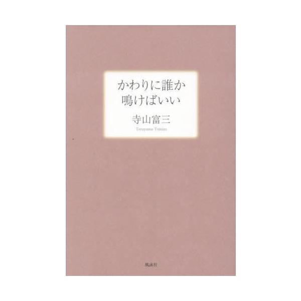 【発売日：2026年05月13日】寺山富三/著/かわりに誰か鳴けばいい 詩集、メディア：BOOK、発売日：2026/05、重量：340g、商品コード：NEOBK-3209875、JANコード/ISBNコード：9784434377075