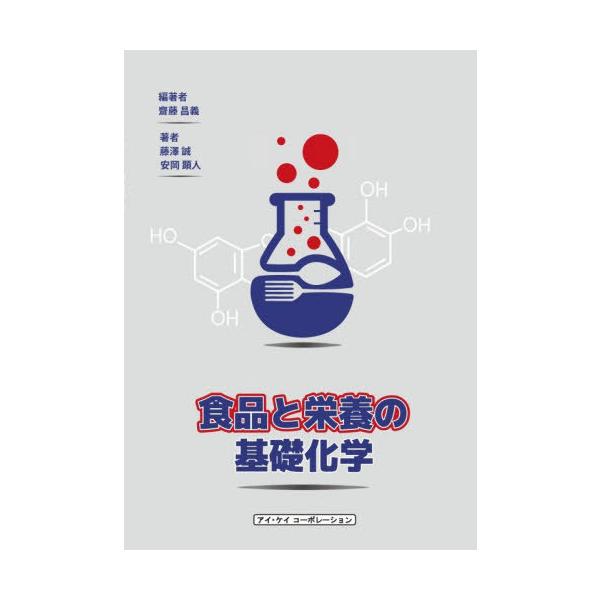 【発売日：2026年03月28日】齋藤昌義/編著 藤澤誠/著 安岡顕人/著/食品と栄養の基礎化学、メディア：BOOK、発売日：2026/03、重量：500g、商品コード：NEOBK-3209897、JANコード/ISBNコード：978487...