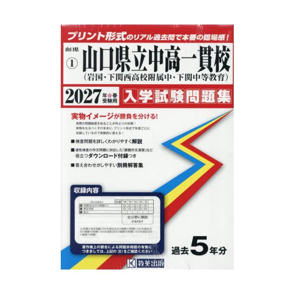 【発売日：2026年04月28日】教英出版/山口県立中高一貫校 (岩国高等学校附属・下関西高等学校附属・下関中等教育学校) 入学試験問題集 2027年春受験用 (プリント形式のリアル過去問で本番の臨場感!) (中学入試 山口県中学校 1)、...