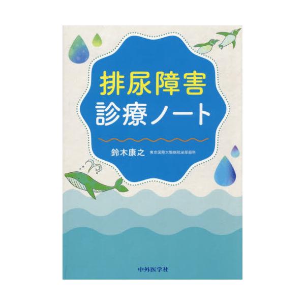 【発売日：2026年04月28日】鈴木康之/著/排尿障害診療ノート、メディア：BOOK、発売日：2026/04、重量：500g、商品コード：NEOBK-3209915、JANコード/ISBNコード：9784498064447