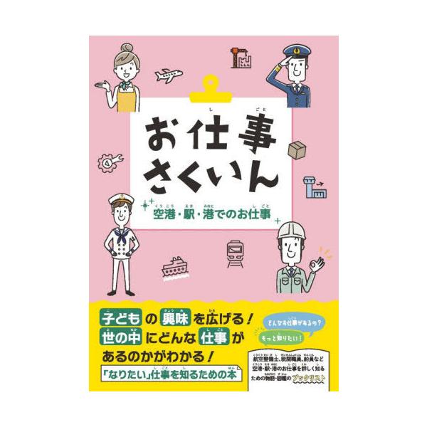 【発売日：2026年04月28日】DBジャパン/お仕事さくいん 空港・駅・港でのお仕事、メディア：BOOK、発売日：2026/04、重量：650g、商品コード：NEOBK-3209943、JANコード/ISBNコード：9784861407222