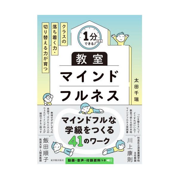 【発売日：2026年05月15日】太田千瑞/著/1分からできる!クラスの落ち着く力・切り替える力が育つ教室マインドフルネス、メディア：BOOK、発売日：2026/05、重量：450g、商品コード：NEOBK-3209952、JANコード/I...