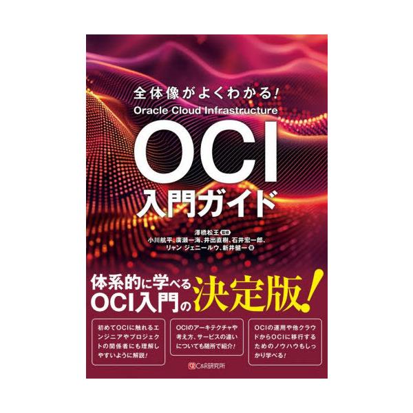 【発売日：2026年05月10日】澤橋松王/監修 小川航平/〔ほか〕著/全体像がよくわかる!OCI入門ガイド、メディア：BOOK、発売日：2026/05、重量：450g、商品コード：NEOBK-3209953、JANコード/ISBNコード：...