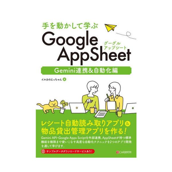 【発売日：2026年05月10日】イルカのえっちゃん/著/手を動かして学ぶGoogle AppSheet Gemini連携&amp;自動化編、メディア：BOOK、発売日：2026/05、重量：600g、商品コード：NEOBK-3209954...