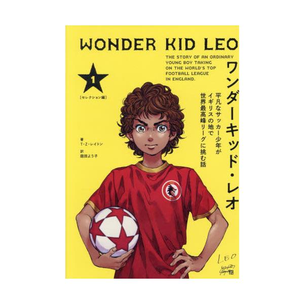 【発売日：2026年05月13日】T.Z.レイトン/著 庭田よう子/訳/ワンダーキッド・レオ 平凡なサッカー少年がイギリスの地で世界最高峰リーグに挑む話 1 / 原タイトル:THE ACADEMY、メディア：BOOK、発売日：2026/05...