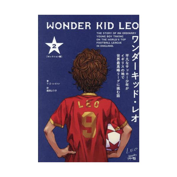 【発売日：2026年05月13日】T.Z.レイトン/著 庭田よう子/訳/ワンダーキッド・レオ 平凡なサッカー少年がイギリスの地で世界最高峰リーグに挑む話 2 / 原タイトル:THE ACADEMY、メディア：BOOK、発売日：2026/05...