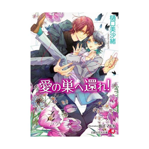 【発売日：2026年04月30日】樋口美沙緒/著/愛の巣へ還れ! (白泉社花丸文庫)、メディア：BOOK、発売日：2026/04、重量：250g、商品コード：NEOBK-3209973、JANコード/ISBNコード：9784592877516