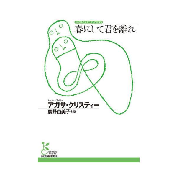 【発売日：2026年05月09日】アガサ・クリスティー/著 廣野由美子/訳/春にして君を離れ / 原タイトル:Absent in the Spring (光文社古典新訳文庫)、メディア：BOOK、発売日：2026/05、重量：250g、商品...