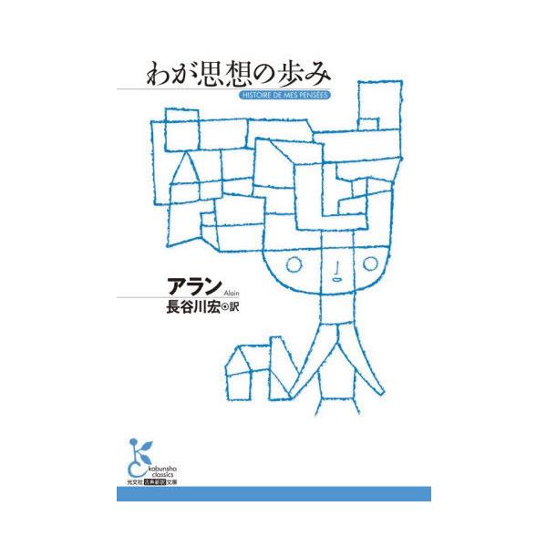 【発売日：2026年05月09日】アラン/著 長谷川宏/訳/わが思想の歩み / 原タイトル:HISTOIRE DE MES PENSEES (光文社古典新訳文庫)、メディア：BOOK、発売日：2026/05、重量：250g、商品コード：NE...