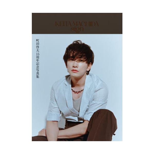 【発売日：2026年05月12日】町田啓太/著/町田啓太 KEITA MACHIDA 15th Anniversary Photobook sign サイン 【封入特典】 特製トレカ3種セット、メディア：BOOK、発売日：2026/05、重...