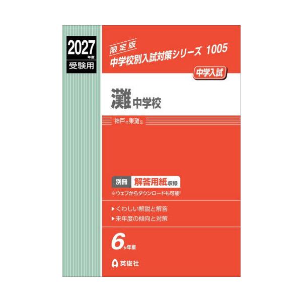 【発売日：2026年05月27日】英俊社/灘中学校 (2027 受験用 中学校別入試対策1005)、メディア：BOOK、発売日：2026/05、重量：340g、商品コード：NEOBK-3210009、JANコード/ISBNコード：97848...