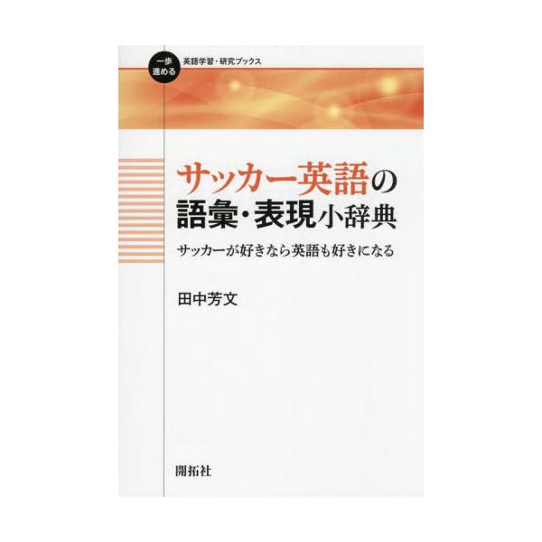 【発売日：2026年05月14日】田中芳文/著/サッカー英語の語彙・表現小辞典 サッカーが好きなら英語も好きになる (一歩進める英語学習・研究ブックス)、メディア：BOOK、発売日：2026/05、重量：1200g、商品コード：NEOBK-...