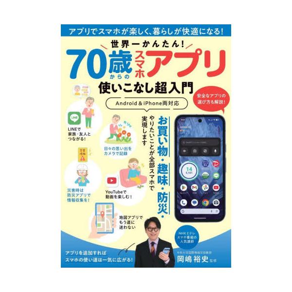 【発売日：2026年05月24日】岡嶋裕史/監修/70歳からのスマホアプリ使いこなし超入門 (ブティック・ムック)、メディア：BOOK、発売日：2026/05、重量：340g、商品コード：NEOBK-3210026、JANコード/ISBNコ...