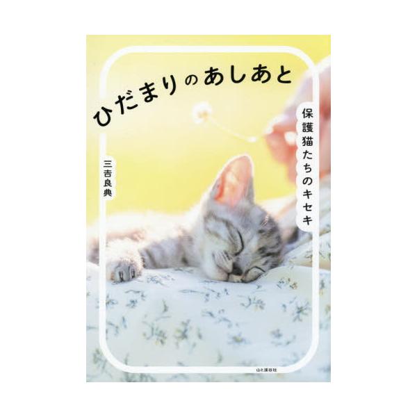 【発売日：2026年05月12日】三吉良典/著/ひだまりのあしあと 保護猫たちのキセキ、メディア：BOOK、発売日：2026/05、重量：340g、商品コード：NEOBK-3210058、JANコード/ISBNコード：9784635550284