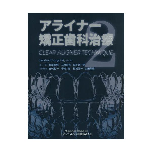 【発売日：2026年05月10日】SandraKhongTai/著 長尾龍典/監訳 三林栄吾/監訳 森本太一朗/監訳 五十嵐一/〔ほか〕訳統括/アライナー矯正歯科治療2 / 原タイトル:CLEAR ALIGNER TECHNIQUE 原著第...