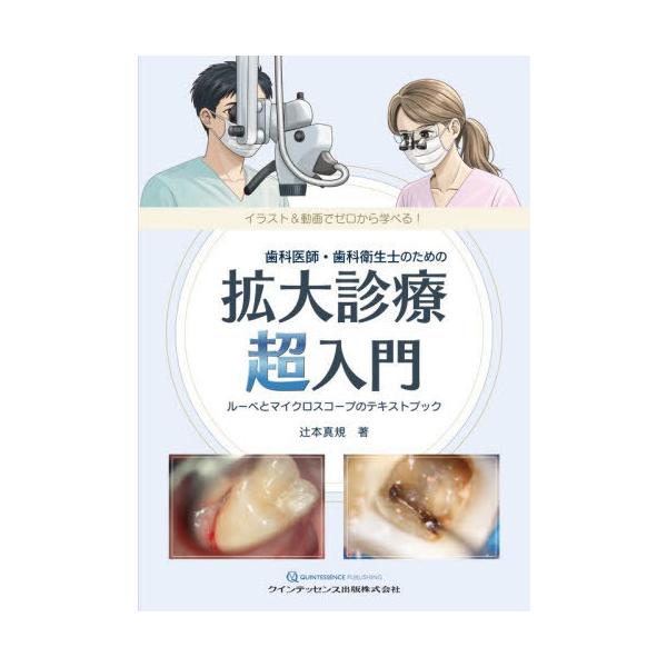 【発売日：2026年05月10日】辻本真規/著/歯科医師・歯科衛生士のための拡大診療超入門 ルーペとマイクロスコープのテキストブック イラスト&amp;動画でゼロから学べる!、メディア：BOOK、発売日：2026/05、重量：500g、商品...
